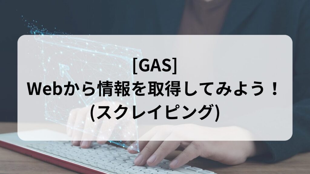 [GAS] Webから情報を取得してみよう（スクレイピング） - ま ー そ ブ ロ グ